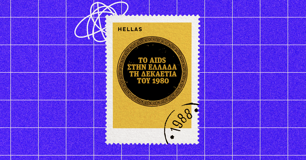 To AIDS στην Ελλάδα τη δεκαετία του 1980: Ένα ηχητικό ντοκιμαντέρ - SNF ...